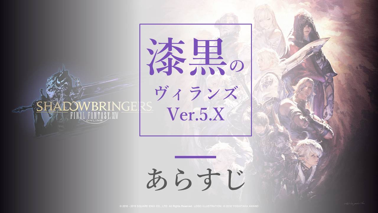 【FF14-5.X】漆黒のヴィランズ メインクエストや主要クエストのストーリーあらすじ